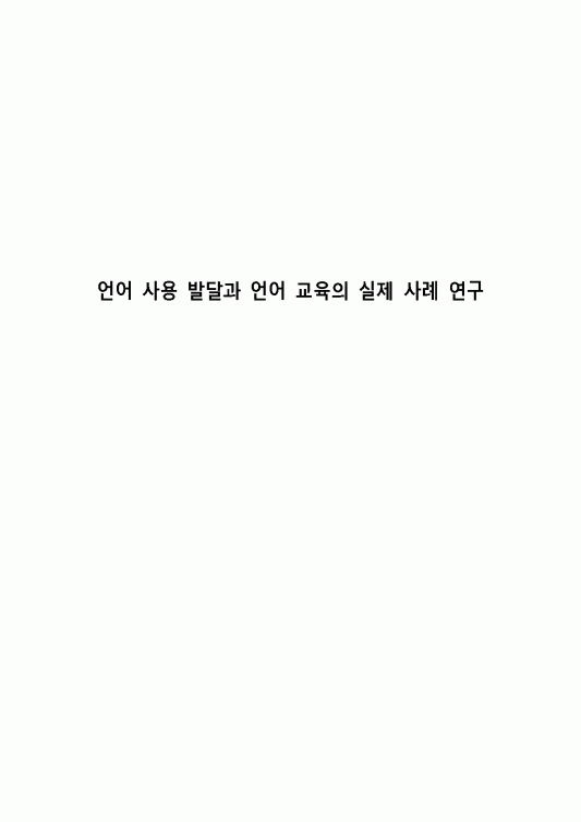 언어 사용 발달과 언어 교육의 실제 사례 연구