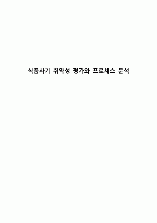 식품사기 취약성 평가와 프로세스 분석