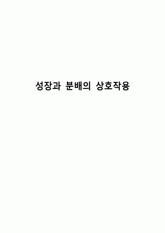 성장과 분배의 상호작용