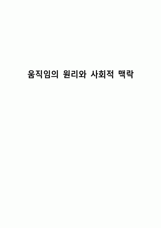 움직임의 원리와 사회적 맥락