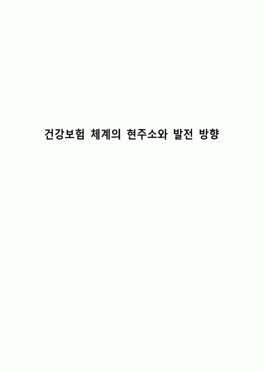 건강보험 체계의 현주소와 발전 방향