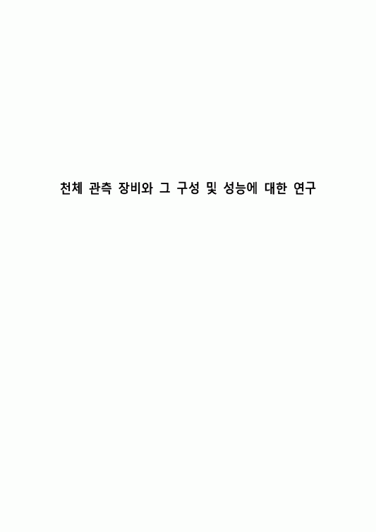 천체 관측 장비와 그 구성 및 성능에 대한 연구