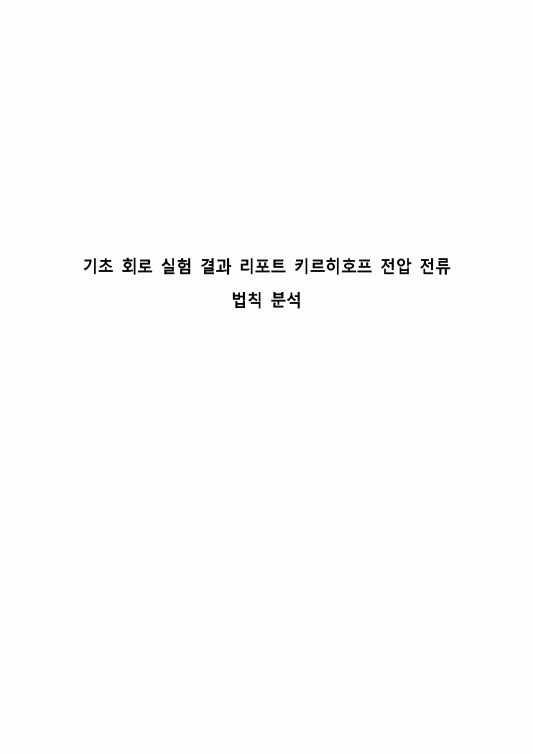 기초 회로 실험 결과 리포트 키르히호프 전압 전류 법칙 분석