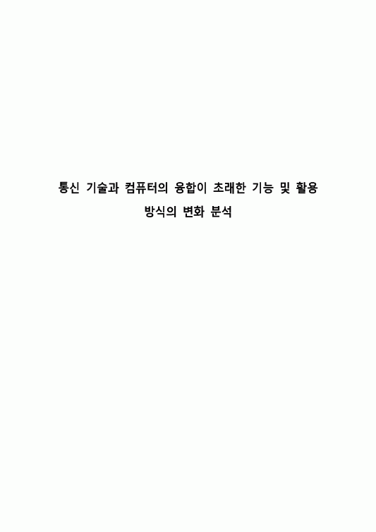 통신 기술과 컴퓨터의 융합이 초래한 기능 및 활용 방식의 변화 분석