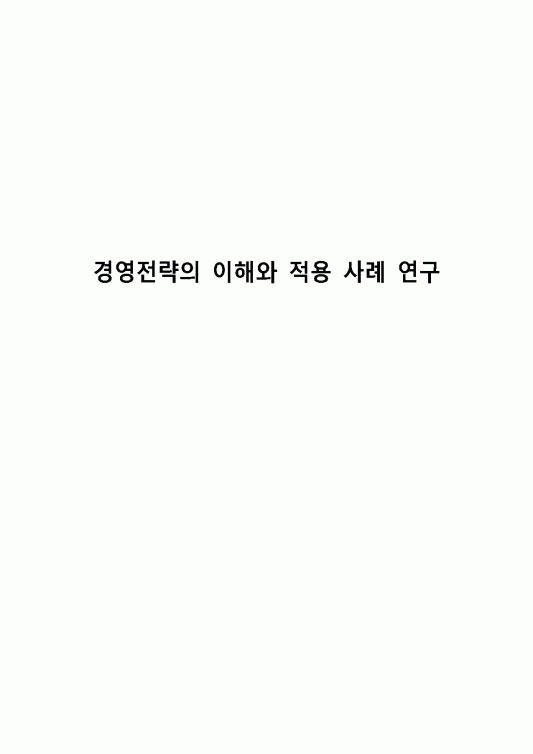 경영전략의 이해와 적용 사례 연구