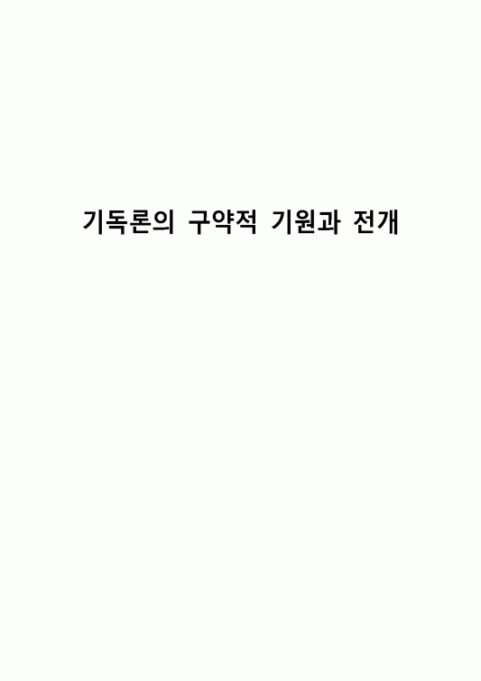 기독론의 구약적 기원과 전개
