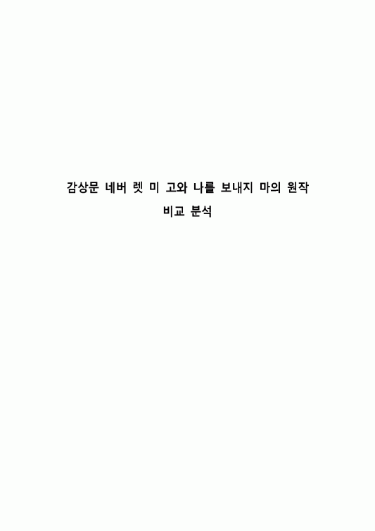 감상문 네버 렛 미 고와 나를 보내지 마의 원작 비교 분석