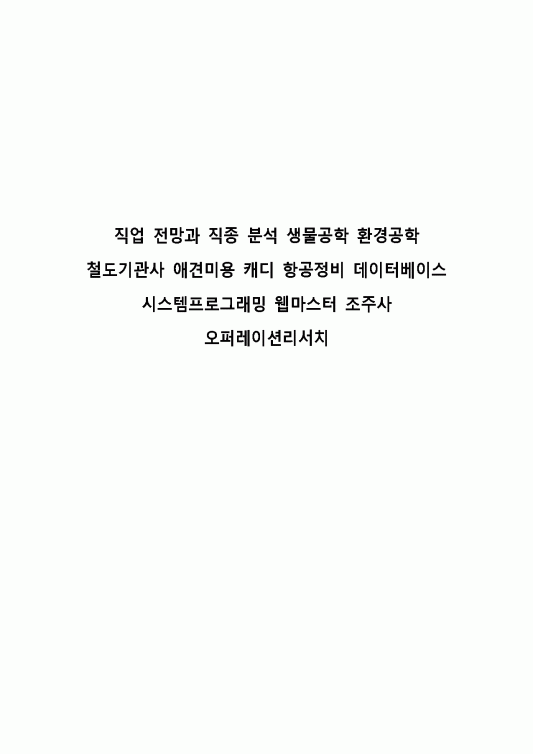 직업 전망과 직종 분석 생물공학 환경공학 철도기관사 애견미용 캐디 항공정비 데이터베이스 시스템프로그래밍 웹마스터 조주사 오퍼레이션리서치