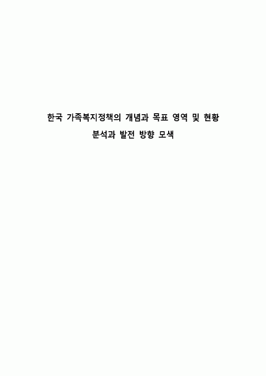 한국 가족복지정책의 개념과 목표 영역 및 현황 분석과 발전 방향 모색