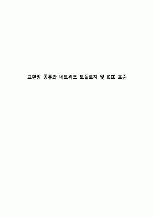 교환망 종류와 네트워크 토폴로지 및 IEEE 표준
