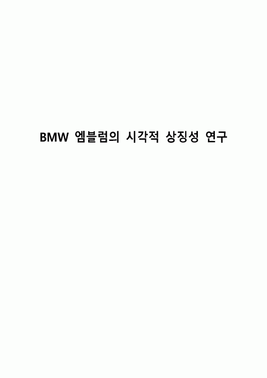 BMW 엠블럼의 시각적 상징성 연구