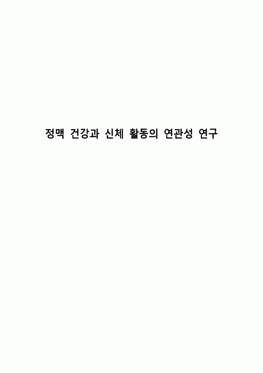 정맥 건강과 신체 활동의 연관성 연구