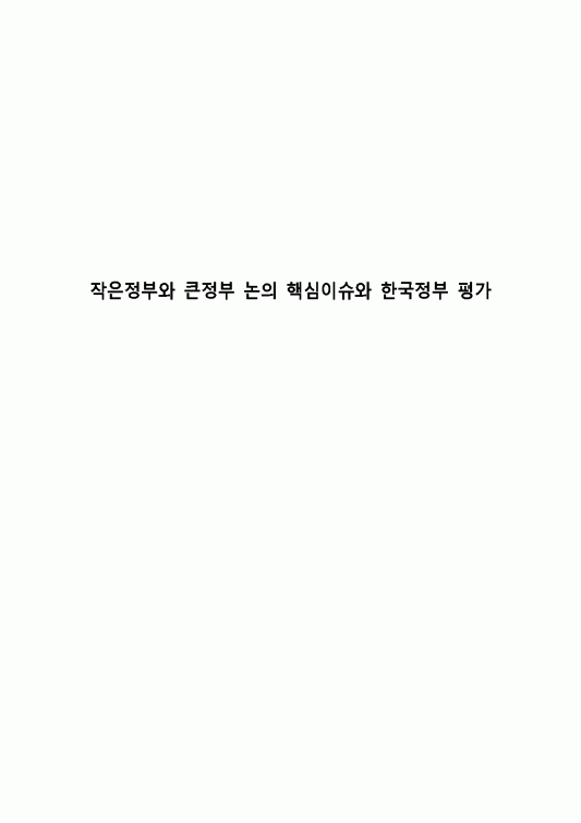 작은정부와 큰정부 논의 핵심이슈와 한국정부 평가