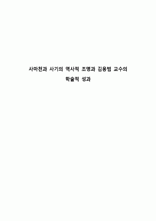 사마천과 사기의 역사적 조명과 김용범 교수의 학술적 성과