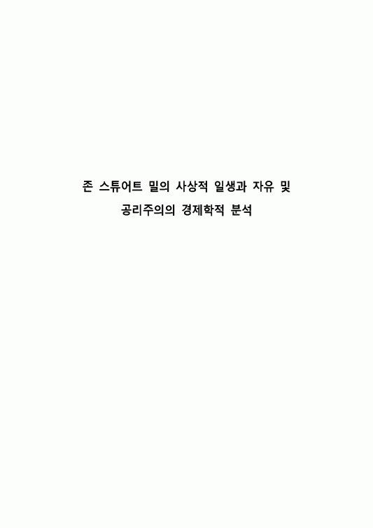 존 스튜어트 밀의 사상적 일생과 자유 및 공리주의의 경제학적 분석