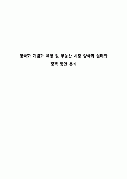 양극화 개념과 유형 및 부동산 시장 양극화 실태와 정책 방안 분석