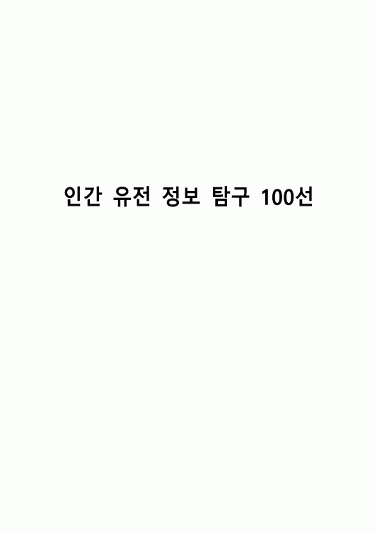 인간 유전 정보 탐구 100선
