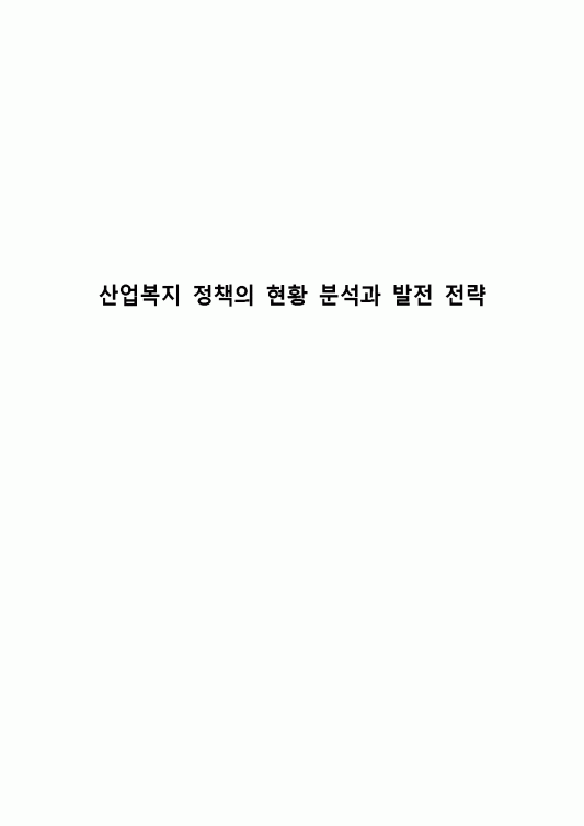산업복지 정책의 현황 분석과 발전 전략