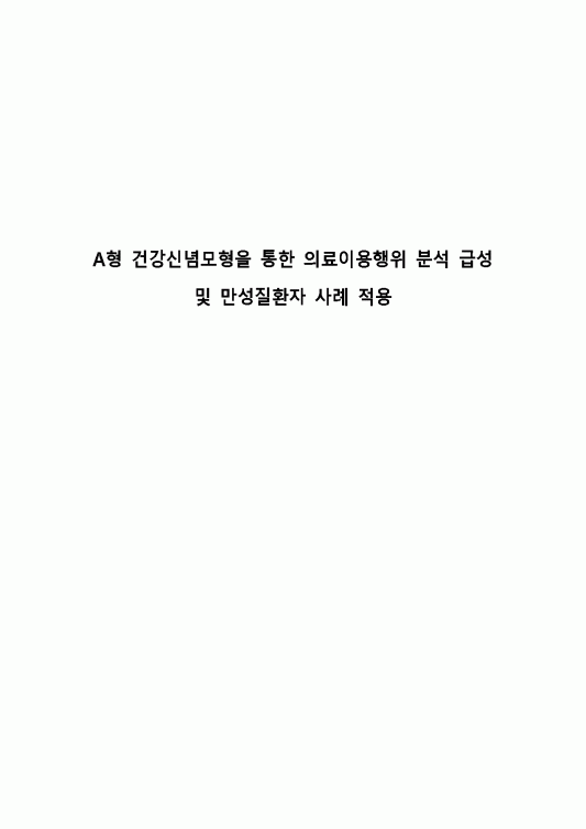 A형 건강신념모형을 통한 의료이용행위 분석 급성 및 만성질환자 사례 적용