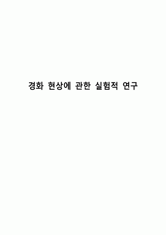 경화 현상에 관한 실험적 연구