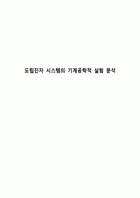 도립진자 시스템의 기계공학적 실험 분석