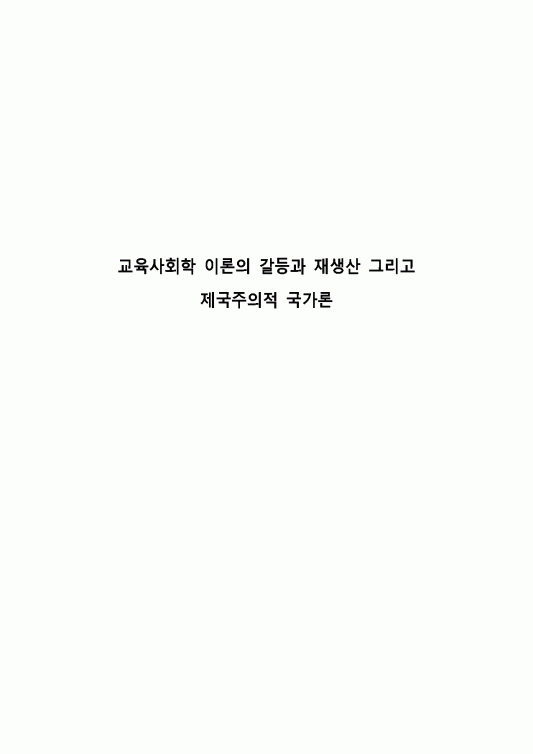 교육사회학 이론의 갈등과 재생산 그리고 제국주의적 국가론