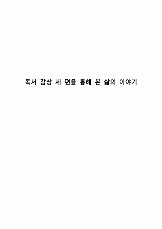 독서 감상 세 편을 통해 본 삶의 이야기