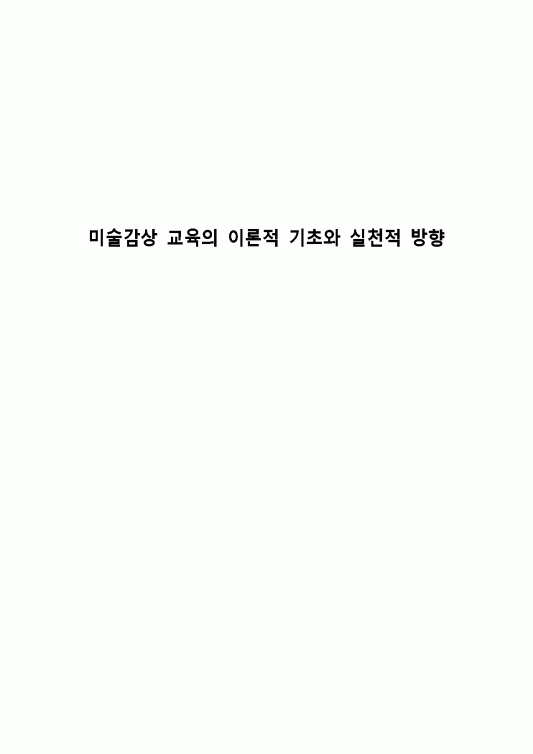 미술감상 교육의 이론적 기초와 실천적 방향