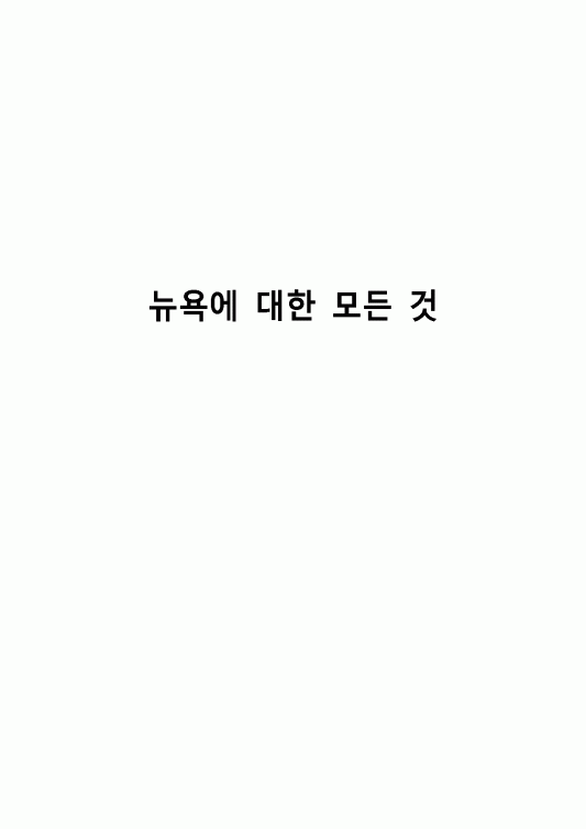 뉴욕에 대한 모든 것