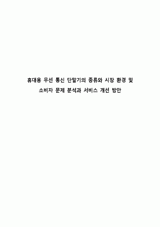 휴대용 무선 통신 단말기의 종류와 시장 환경 및 소비자 문제 분석과 서비스 개선 방안