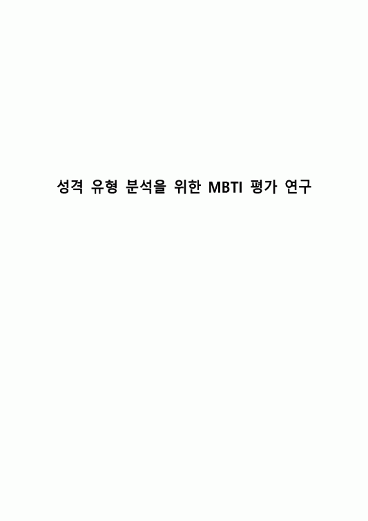 성격 유형 분석을 위한 MBTI 평가 연구