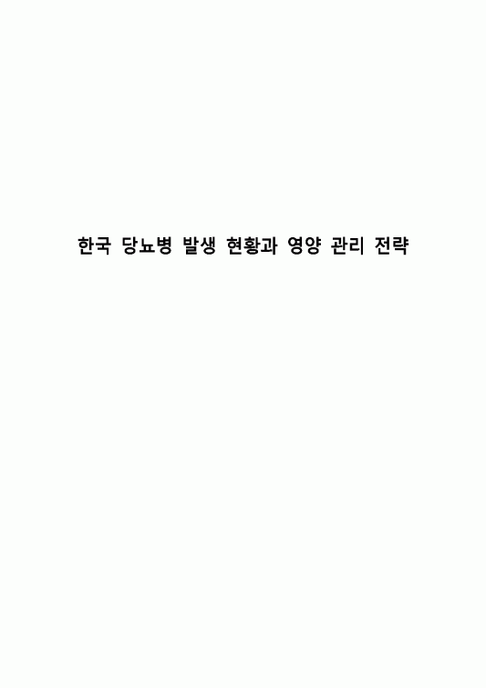 한국 당뇨병 발생 현황과 영양 관리 전략
