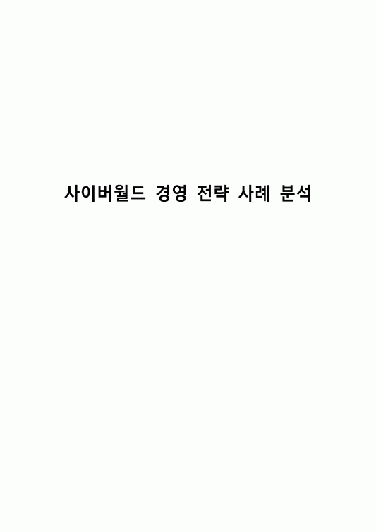 사이버월드 경영 전략 사례 분석