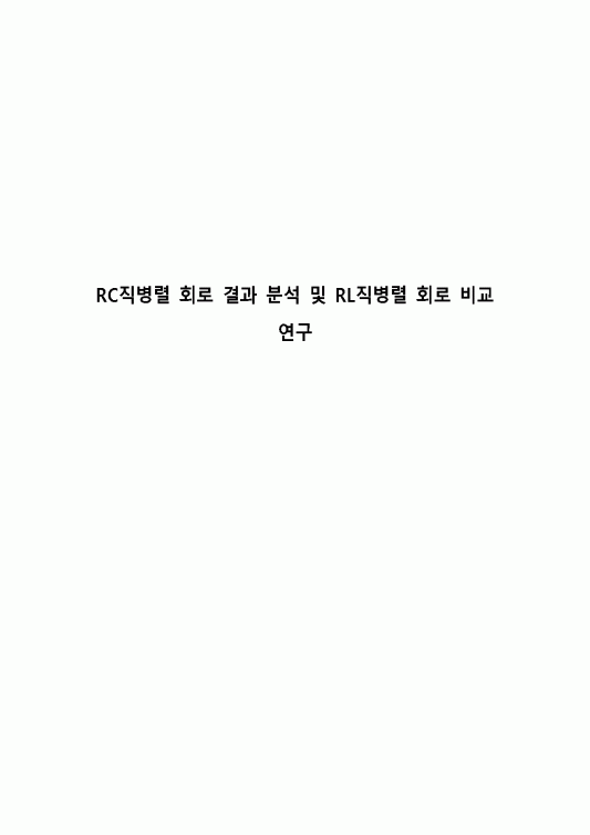 RC직병렬 회로 결과 분석 및 RL직병렬 회로 비교 연구