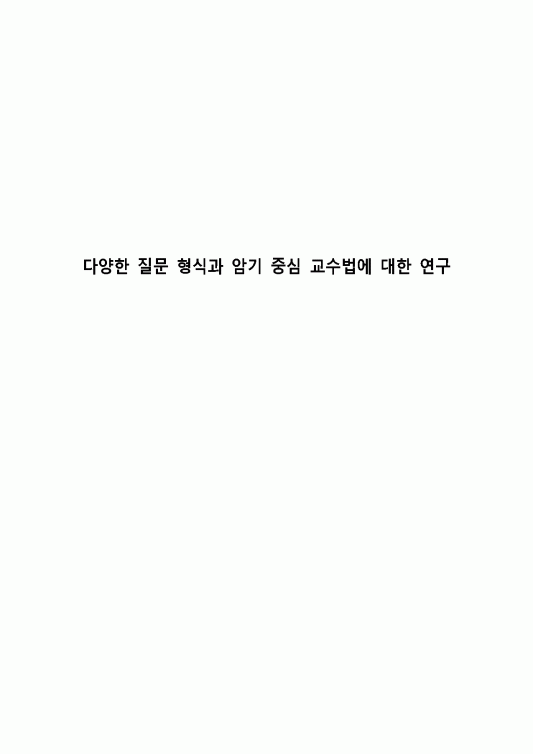 다양한 질문 형식과 암기 중심 교수법에 대한 연구