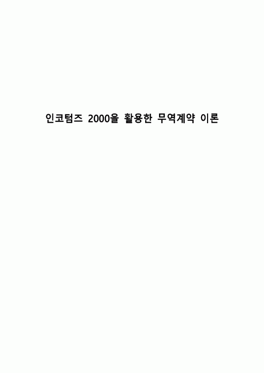 인코텀즈 2000을 활용한 무역계약 이론