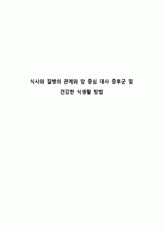 식사와 질병의 관계와 암 중심 대사 증후군 및 건강한 식생활 방법
