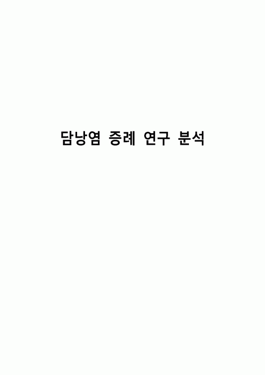 담낭염 증례 연구 분석
