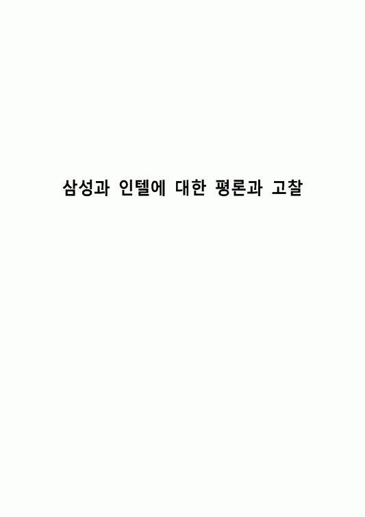 삼성과 인텔에 대한 평론과 고찰