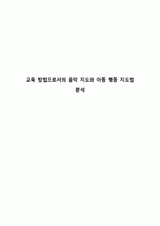 교육 방법으로서의 음악 지도와 아동 행동 지도법 분석