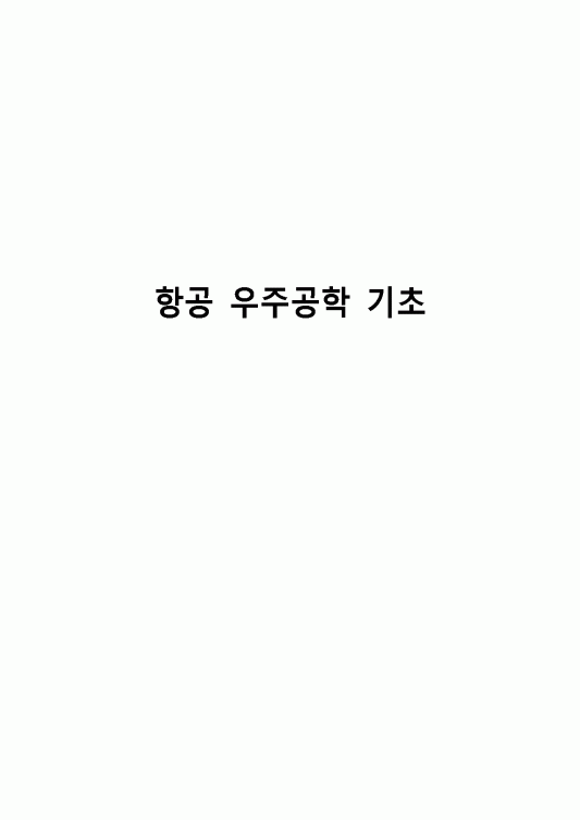 항공 우주공학 기초