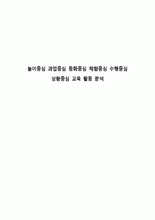 놀이중심 과업중심 동화중심 체험중심 수행중심 상황중심 교육 활동 분석