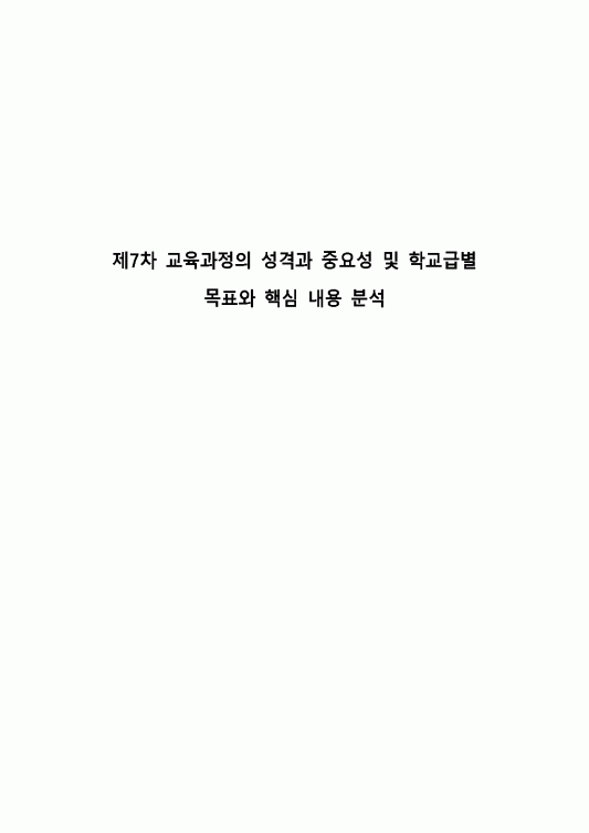 제7차 교육과정의 성격과 중요성 및 학교급별 목표와 핵심 내용 분석