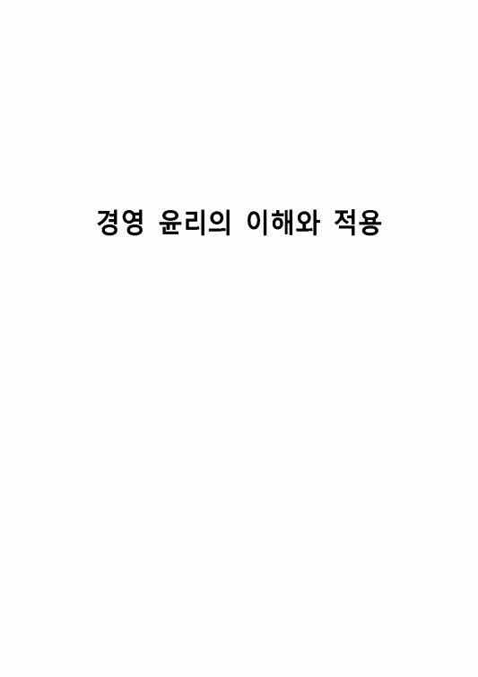 경영 윤리의 이해와 적용