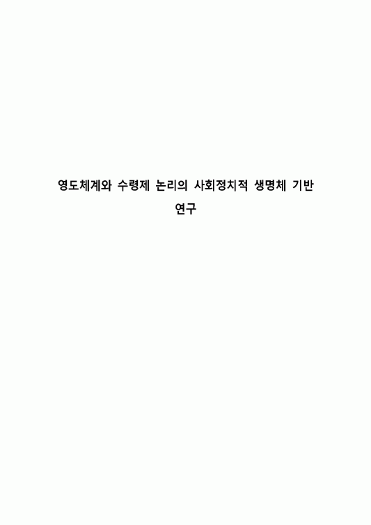 영도체계와 수령제 논리의 사회정치적 생명체 기반 연구