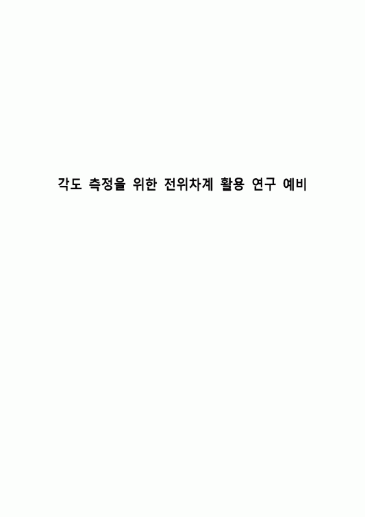 각도 측정을 위한 전위차계 활용 연구 예비