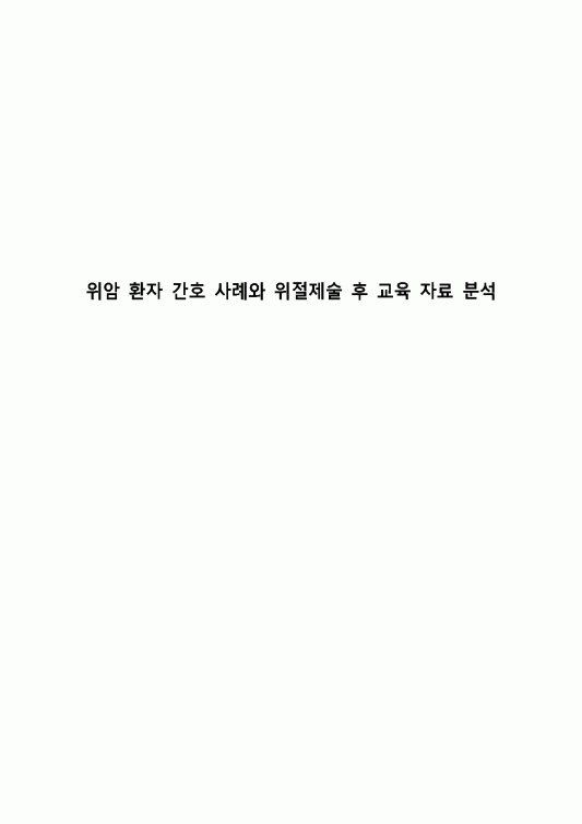위암 환자 간호 사례와 위절제술 후 교육 자료 분석