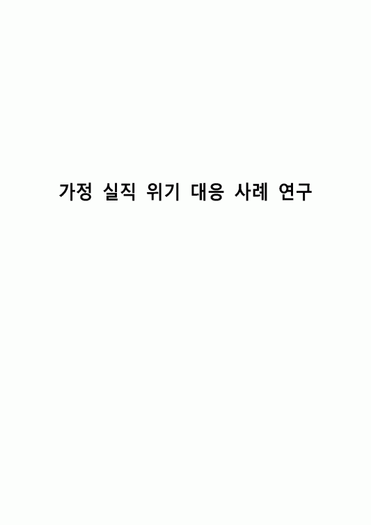 가정 실직 위기 대응 사례 연구