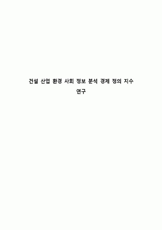 건설 산업 환경 사회 정보 분석 경제 정의 지수 연구