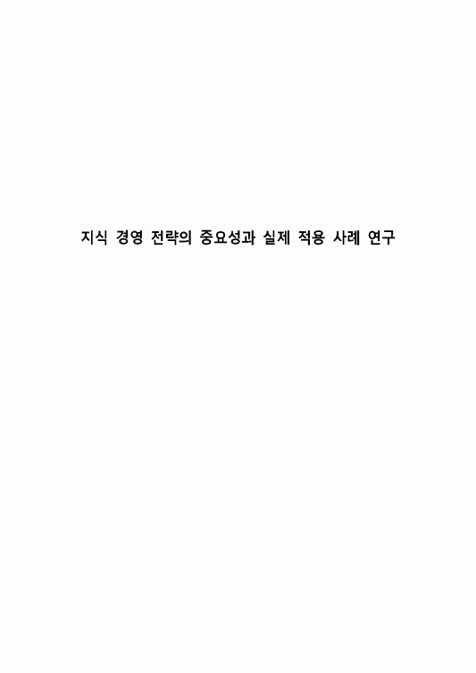 지식 경영 전략의 중요성과 실제 적용 사례 연구